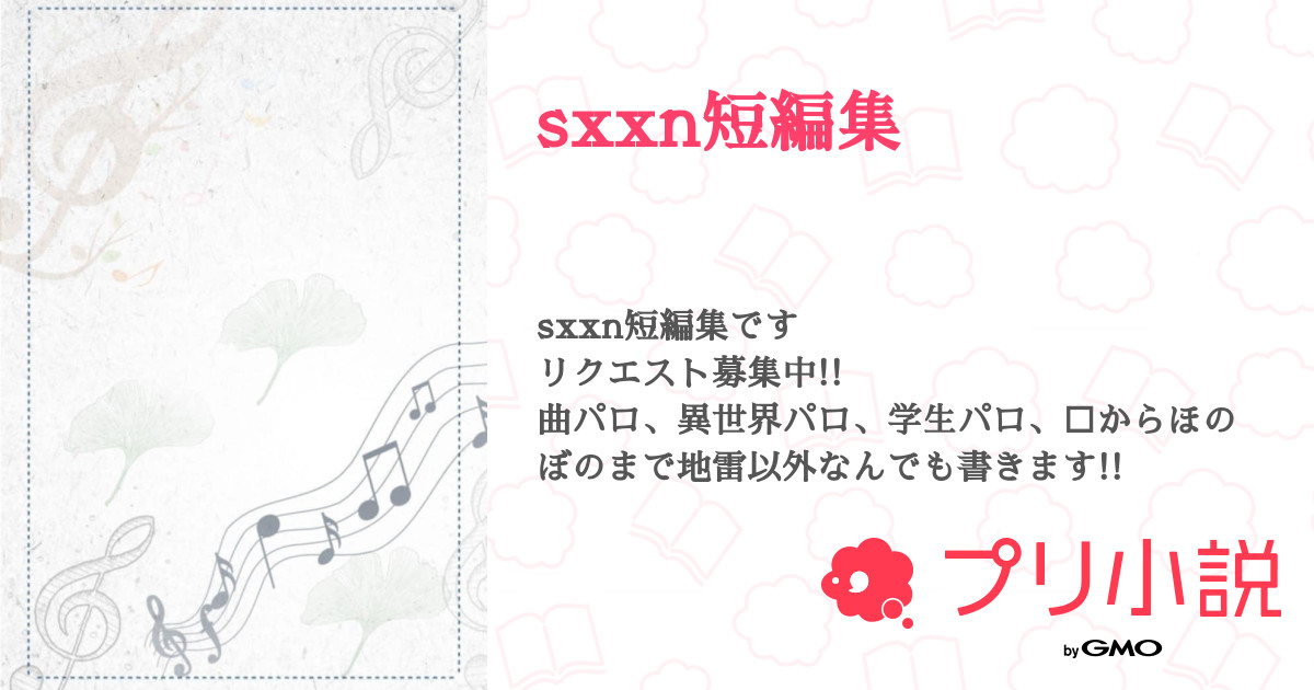 sxxn短編集 - 全2話 【連載中】（Amia さんの小説） | 無料スマホ夢小説ならプリ小説 byGMO